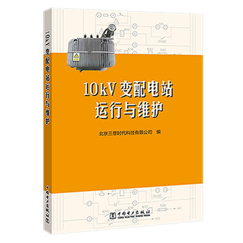 10kV变配电站运行与维护