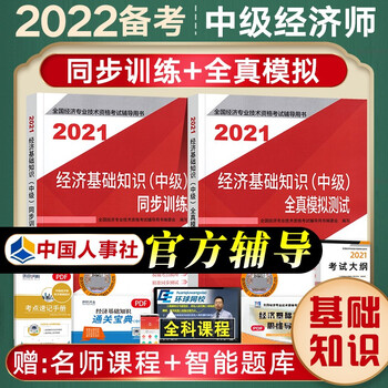 【备考2022】中级经济师2021教材配套同步训练 经济基础（同步+全真）2本套
