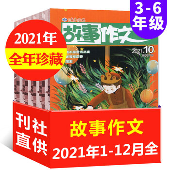 【全年珍藏】读者故事作文杂志高年级版2021年1-6/7.8/9/10/11/12月共12期10本打包小学3-6年级期刊