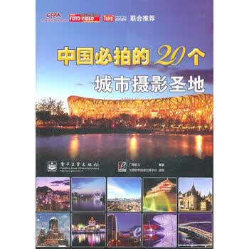 中国必拍的20个城市摄影圣地【正版图书】