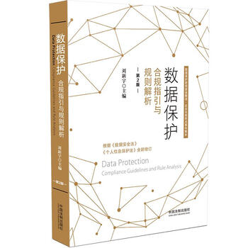 数据保护：合规指引与规则解析【第2版】【根据《数据安全法》《个人信息保护法》全新 刘新宇  书籍
