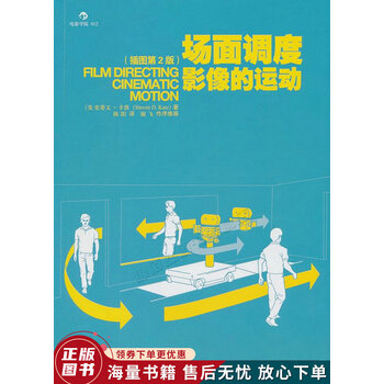 场面调度：影像的运动