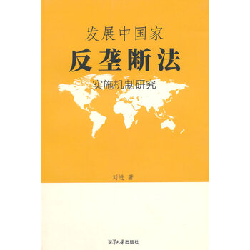 发展中国家反垄断法实施机制研究 刘进