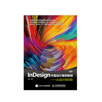 InDesign平面设计案例教程 从设计到印刷
