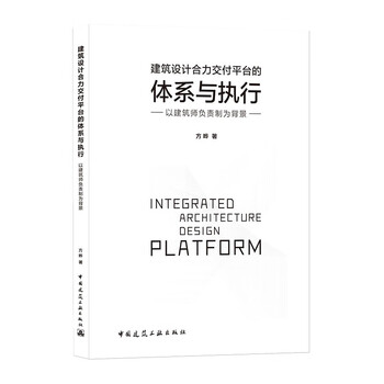 建筑设计合力交付平台的体系与执行——以建筑师负责制为背景