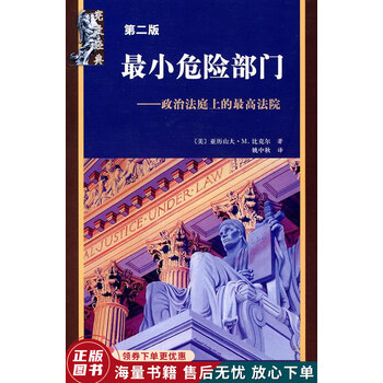最小危险部门：政治法庭上的最高法院