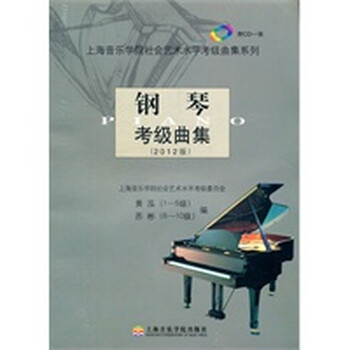 钢琴考级曲集2012版