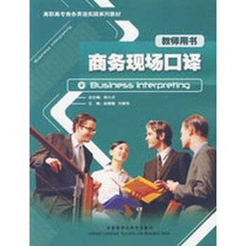 商务现场口译(教师)(高职高专商务英语实践系列教材) 徐小贞、赵敏懿、刘建