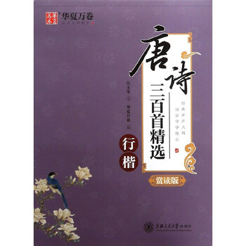 唐诗三百首精选(行楷赏读版)