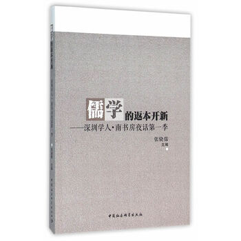 儒学的返本开新 张晓儒　主编【正版图书】