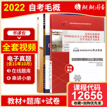 2021年 全新版书籍12656毛泽东思想和中国特色社会主义理论体系概论教材+自考通考纲辅导+自考通试卷