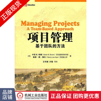 包邮项目管理：基于团队的方法/项目管理知识体系PMP/IPMP备考书3684303