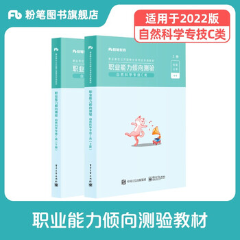 粉笔事业编c类2022职业能力倾向测验和综合应用能力自然科学专技C类事业单位考试用书内蒙古安徽云南陕西 单科教材】职业能力倾向测验
