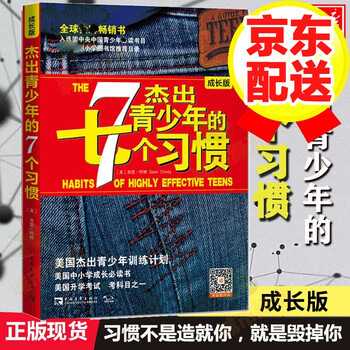 杰出青少年的7个习惯(成长版) 青少年训练计划高效能人士青春文学小说人生哲学励志书籍