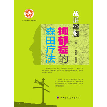抑郁症的森田疗法:战胜心魔【正版图书 无忧售后】 [日]中村敬、施旺红