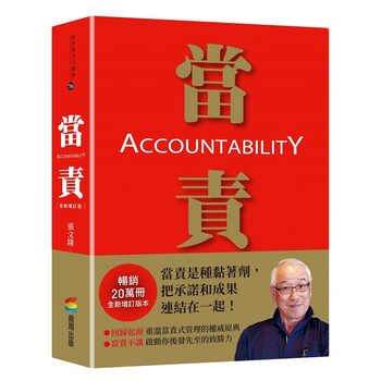 张文隆 当责增订版 商周出版