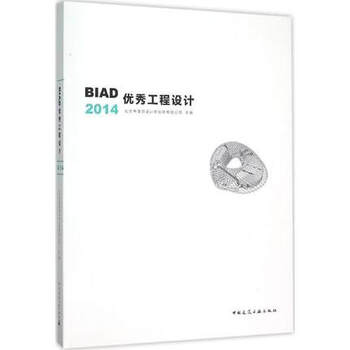 BIAD优秀工程设计2014