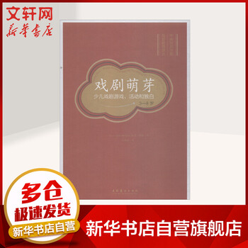 戏剧萌芽 少儿戏剧游戏、活动和独白 3-8岁