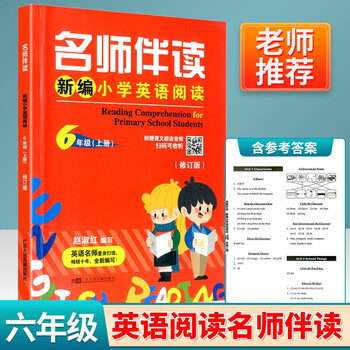名师伴读 新编小学英语阅读 6年级 修订版广东大音音像出版社 赵淑红编写 六年级 上册（1本）