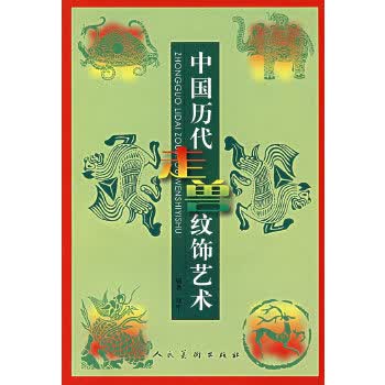 中国历代走兽纹饰艺术【正版图书】