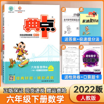 2022版小学典中点六年级下册数学同步人教版小学6年级下册数学一课一练练习册