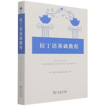 拉丁语基础教程