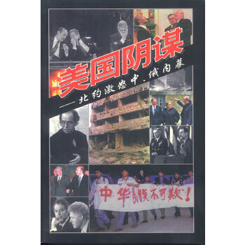 美国阴谋-北约激怒中 俄内幕 邱斌 吉林摄影出版社