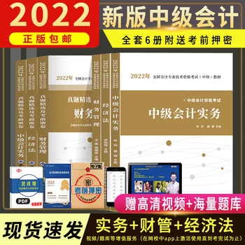 正版中级会计教材2022 中级会计资格考试财务管理中级会计实务经济法2022年中级会计考试辅导教材历年真题 中级教材+试卷 共6本