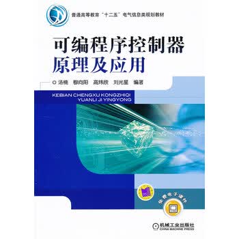 可编程序控制器原理及应用【正版图书】