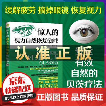 一分钟视力革命+惊人的视力自然恢复保健训练图书科学拒绝近视眼治疗恢复矫正缓解疲劳摘掉眼镜青少年视力保 惊人的视力自然恢复保健书