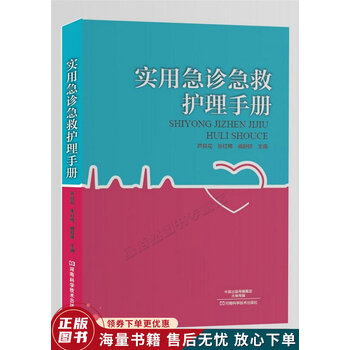 实用急诊急救护理手册