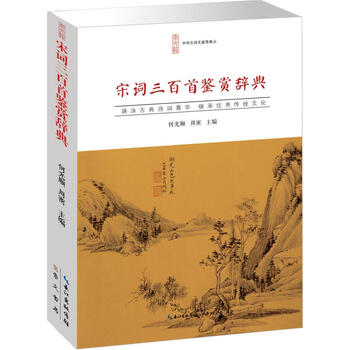 宋词三百首鉴赏辞典 何光顺,周密