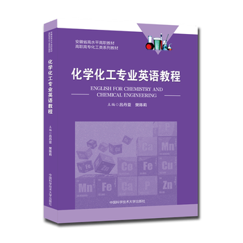 化学化工专业英语教程