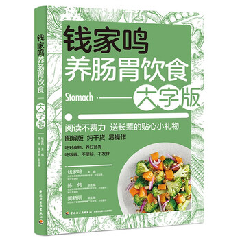 钱家鸣养肠胃饮食 大字版