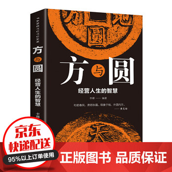 方与圆：经营人生的智慧（黑皮）人生哲学为人处世人际交往沟通成功励志 现代职场人际关系社交技巧演讲说