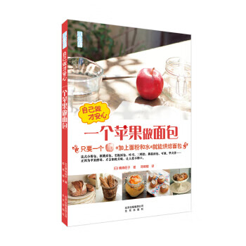 自己做才安心 一个苹果做面包 横森昭子, 陈榕榕