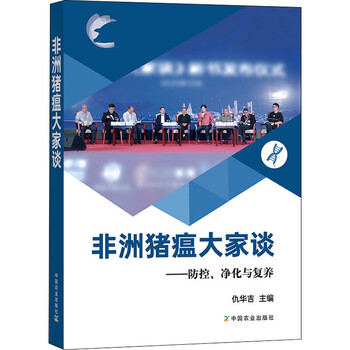 非洲猪瘟大家谈——防控、净化与复养 图书