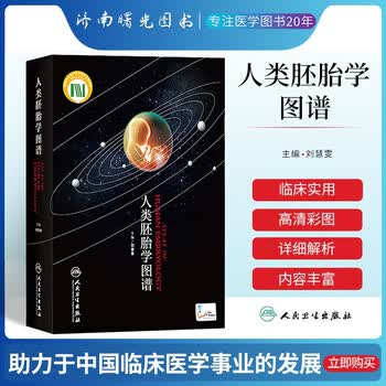 人类胚胎学图谱 胎学 三维图描绘胚胎发育的形态特征 胚胎发育 刘慧雯 编著临床实用基础医学书籍 人民卫生出版社