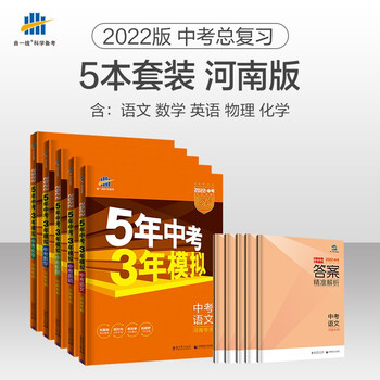 曲一线2022版中考总复习河南专用语数英物化共5册5年中考3年模拟