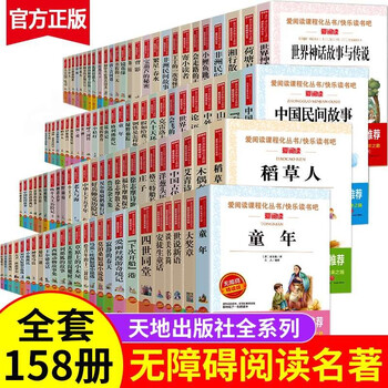 全套158册小学生至初中必读课外书籍世界经典文学名著三四五六七年级青少年无障碍阅读丛书稻草人