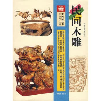 中国结丛书民间木雕