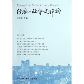 经济-社会史评论(第6辑)