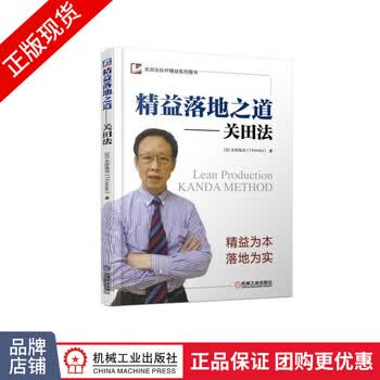 正版包邮 精益落地之道 关田法8054911
