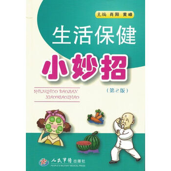 生活保健小妙招(第二版)