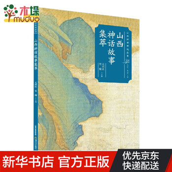 山西神话故事集萃/山西神话传说丛书