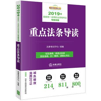 重点法条导读(2019年国家统一法律职业资格考试专题攻略全新改版)