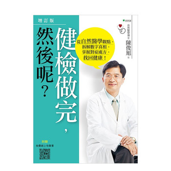 【】健检做完，然后呢？：从自然医学观点，拆解数字真相，掌握对症处方，找回健康！（4版） 港台原版