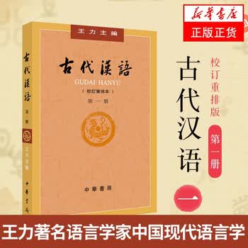 古代汉语（1校订重排本）王力语言学家中国现代语言学的奠基人之一左转论语战国策社会科学书