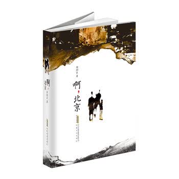 新力量原创小说大系:啊,北京精