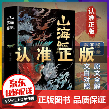 山海经青少年版 彩图版 足本无删减珍藏版经典画册白话文上古三大奇书彩色神兽奇幻巨著文化思维外部世界
